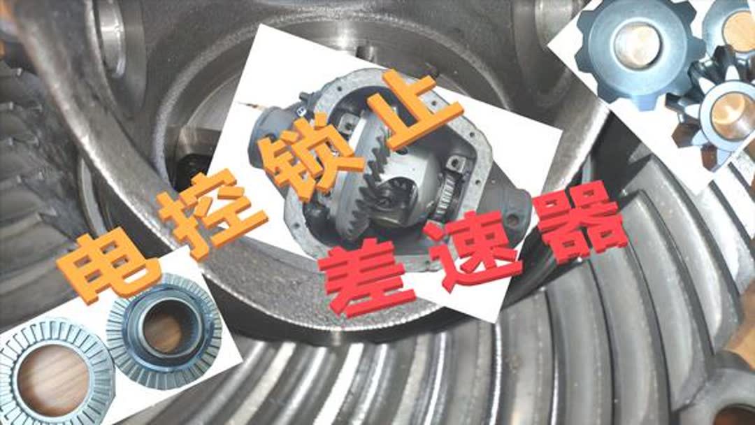 电子限滑差速器工作原理,实物了解内部详细结构及工作原理。