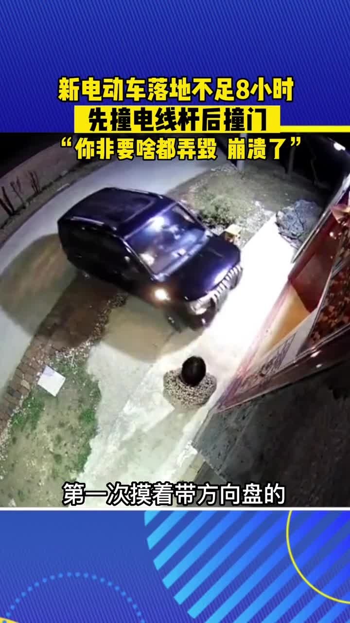 新电动车落地不足8小时,先撞电线杆后撞门,一家人直呼"崩溃"。