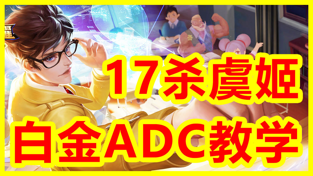 王者荣耀:17杀虞姬白金段ADC教学