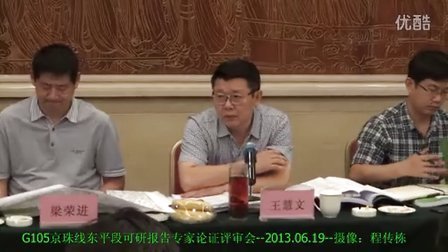 程传栋摄像:2013.06.19.G105京珠线东平段可研报告专家评审会