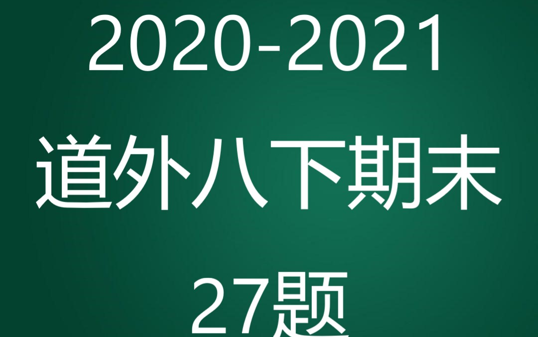 八年级数学压轴题:2020-2021道外八下期末27题(张角、对角互补角分...