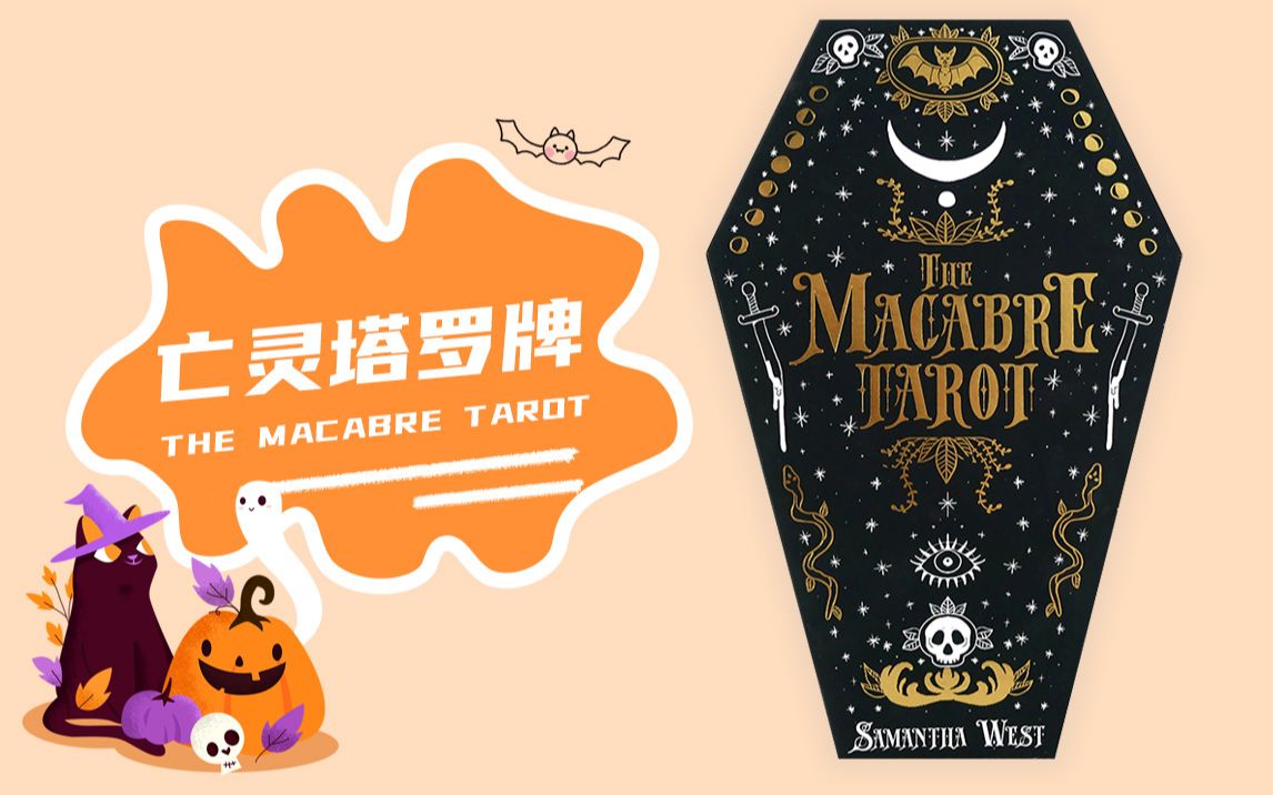 【塔罗牌情报局】卡牌测评《亡灵塔罗牌》