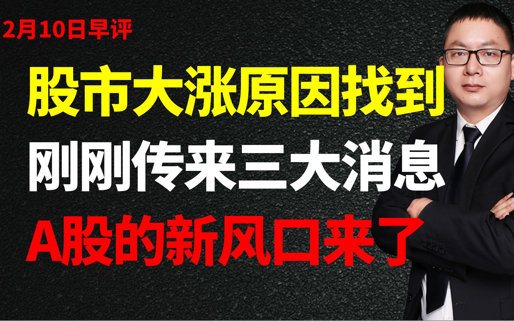 股市大涨原因找到,刚刚传来三大消息,A股的新风口来了