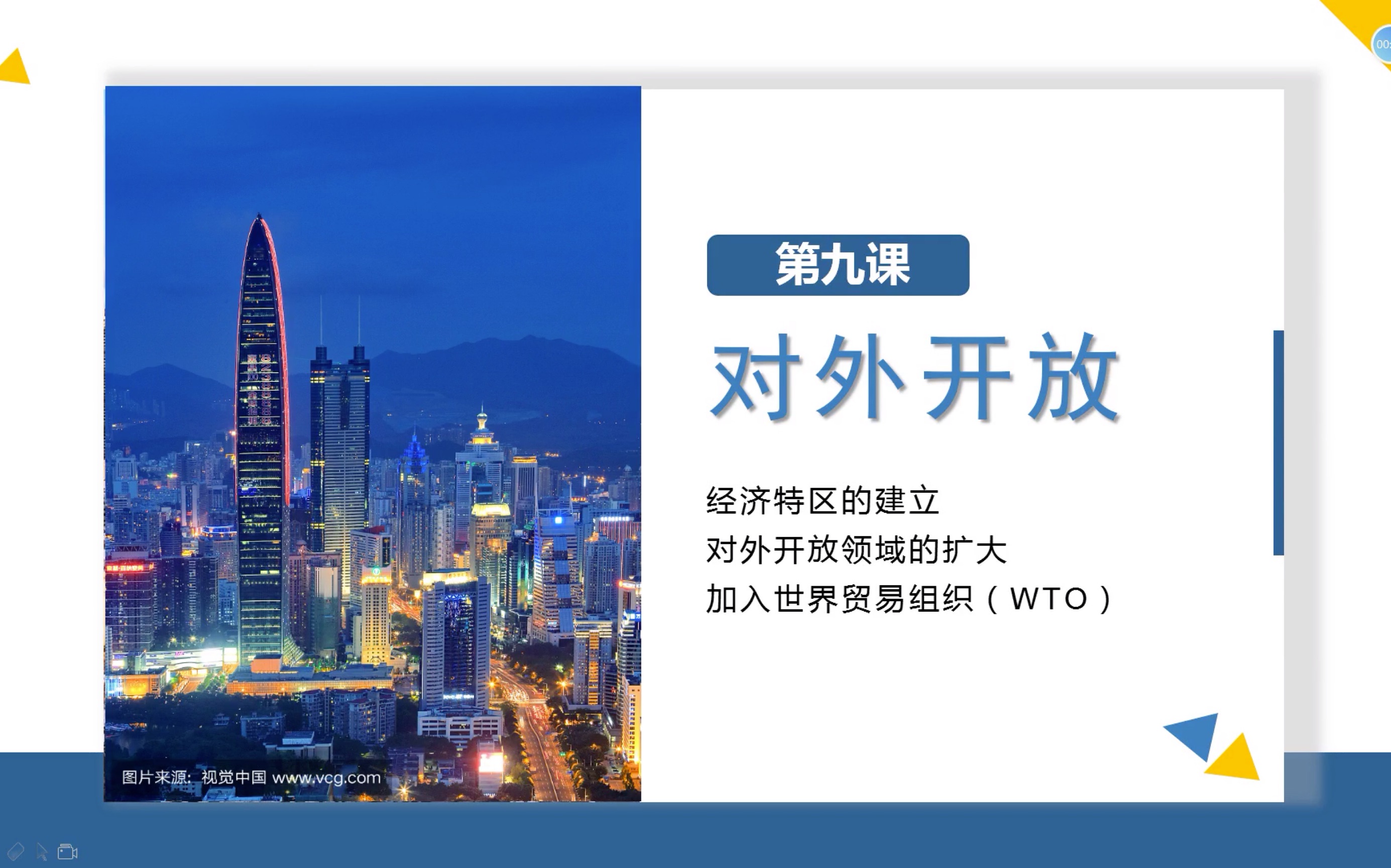 初中历史八年级下册第九课:对外开放