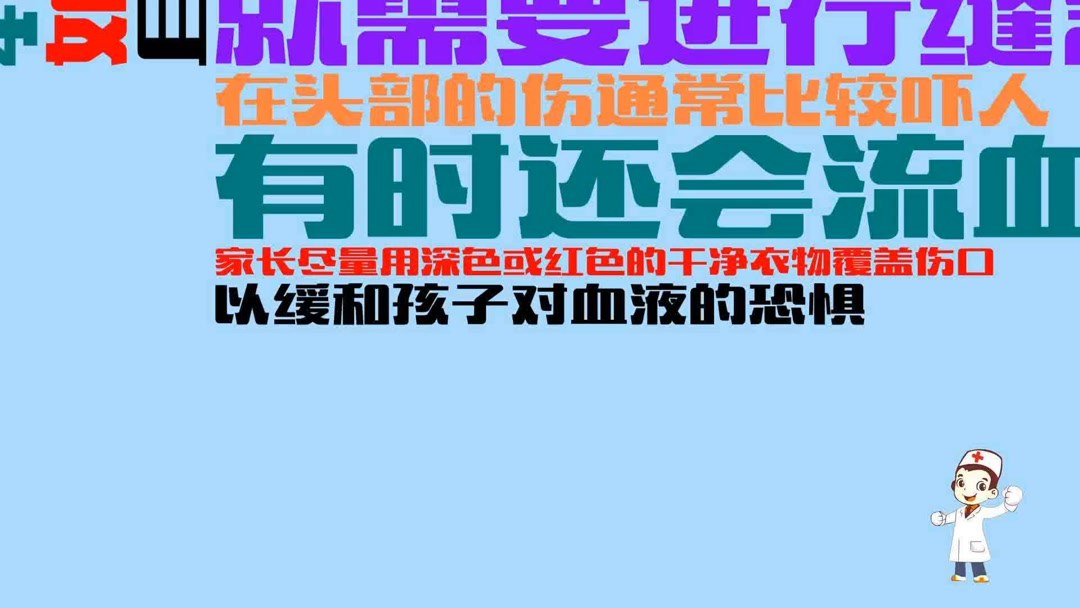 孩子意外受伤了怎么办?如何将伤害降到最低?part 3
