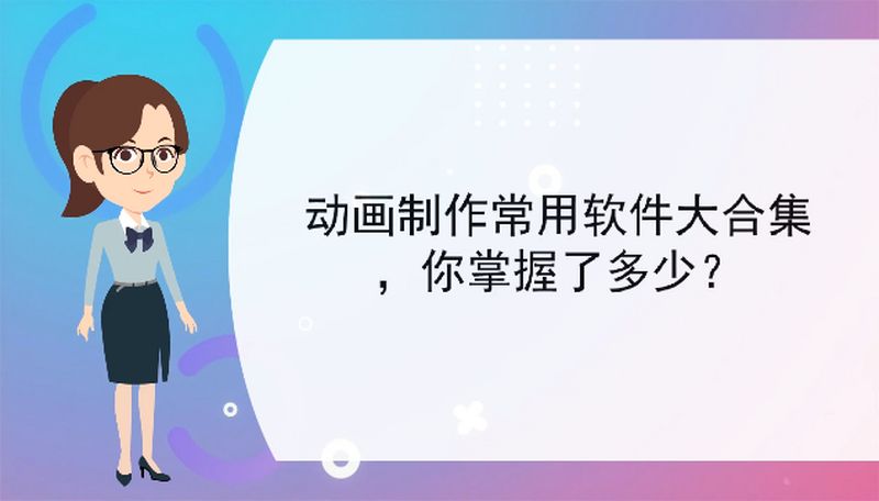 【如何做动画】动画制作常用软件大合集,你掌握了多少?
