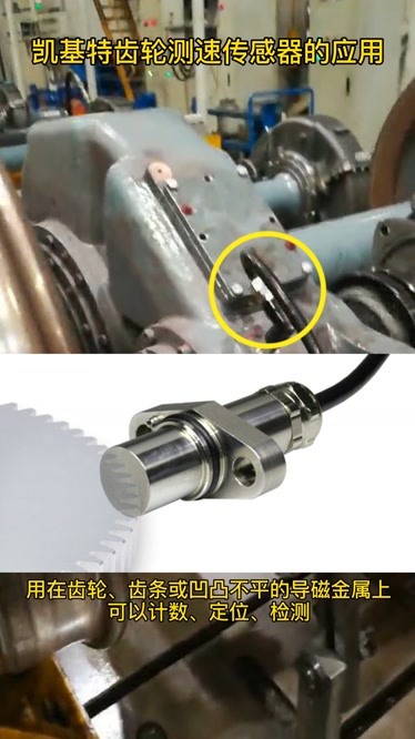 凯基特齿轮测速传感器的应用 高频转速传感器 速度传感器