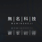 無名科技 