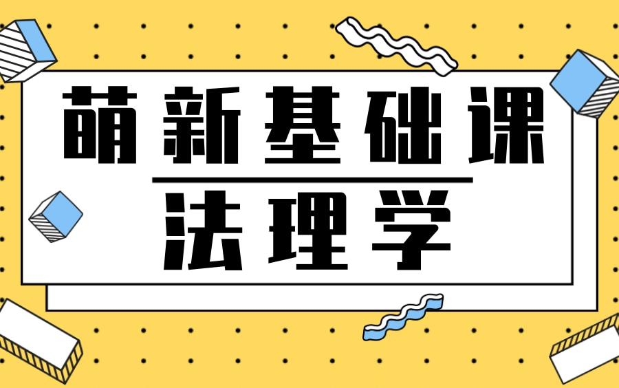 【广东专插本】法理学—萌新基础课课程合集