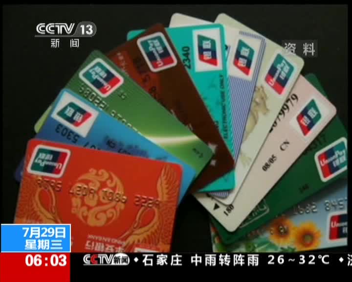 中国信用卡蓝皮书:我国信用卡发卡规模已达4.6亿张