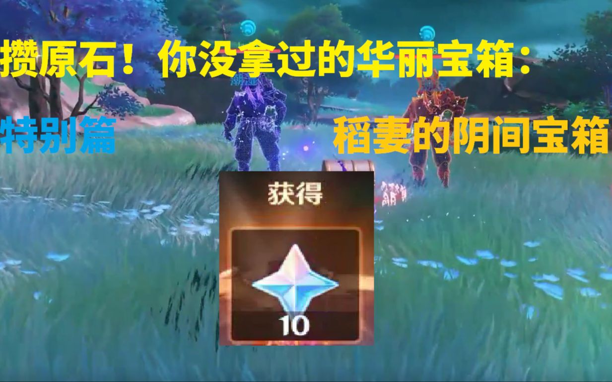【原神】攒原石!你没拿过的华丽宝箱:特别篇 稻妻的阴间宝箱,五个华丽...