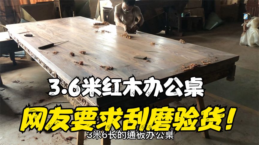 3.6米长的红木办公桌,网友担心画纹路要求验货!刮磨后真相大白