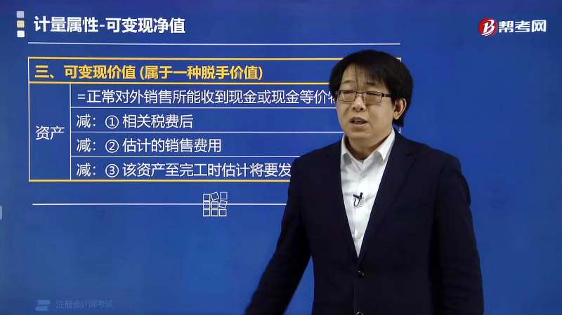 听帮考网郑晓博老师讲什么是会计要素计量的可变现净值计量属性?