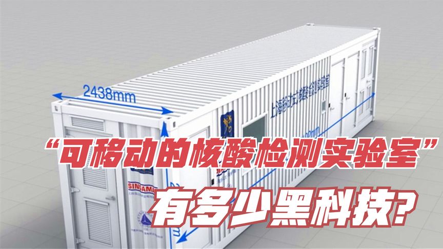 中国力量!“可移动的核酸检测实验室”有多少黑科技?