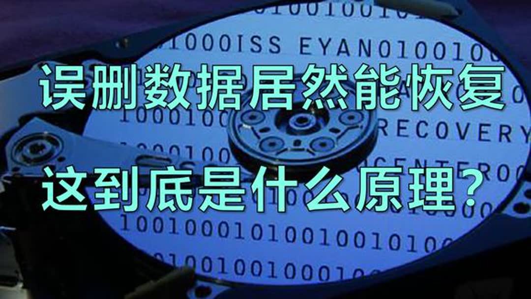 【硬件科普】误删文件后还能恢复?详解磁盘数据恢复原理与TRIM