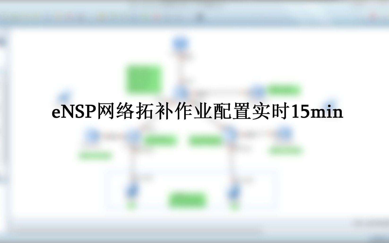 eNSP网络拓补作业配置实时15min