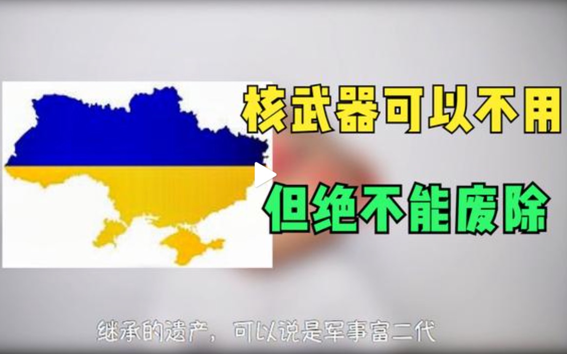 乌克兰教训:核武器可以不用,但绝不能废除