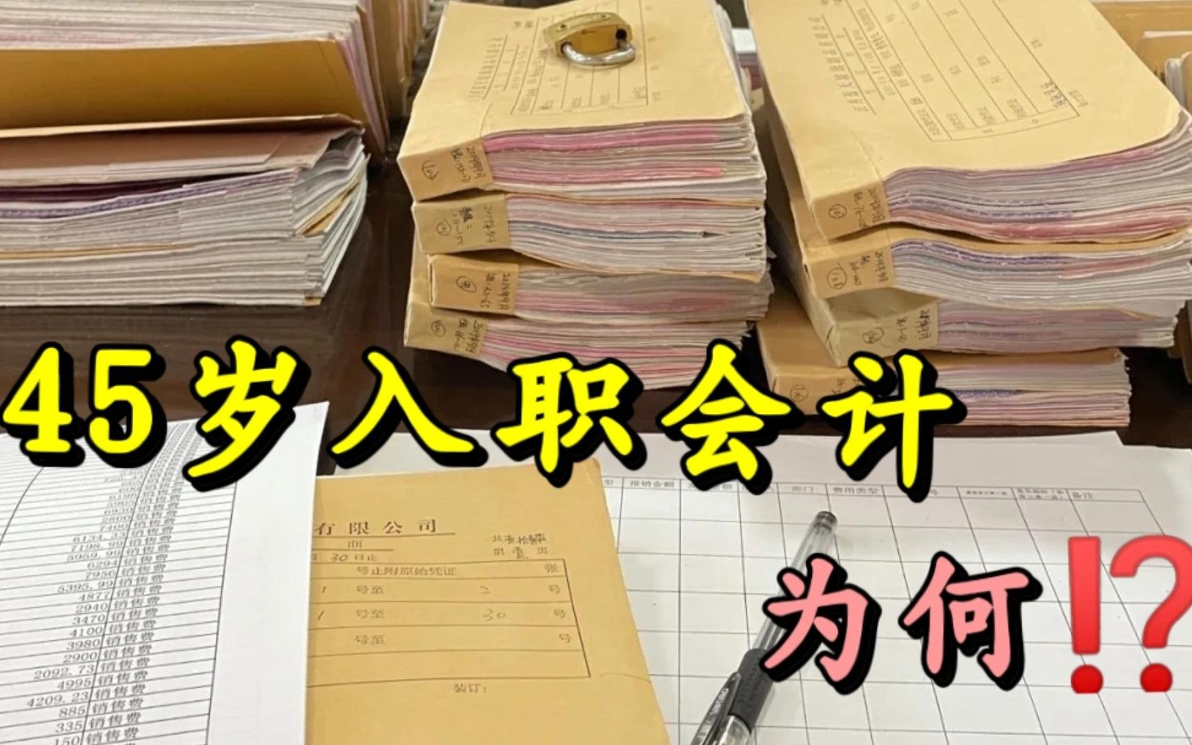 现在急于逃离的会计行业,45岁的我却从人事岗脱离,偏要挤进去!
