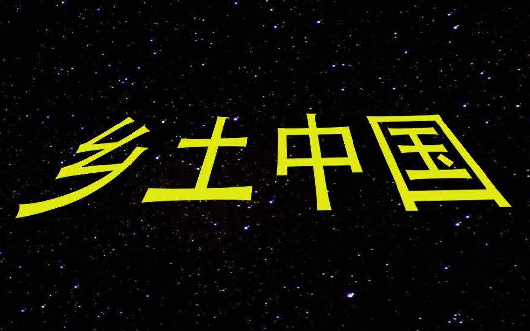 十分钟《乡土中国》
