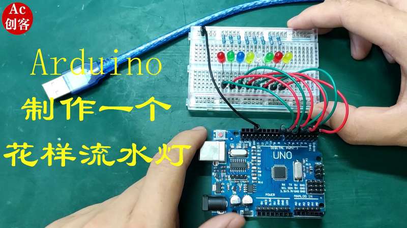 Arduino入门5：制作一个漂亮的花样流水灯，for循环的简单应用