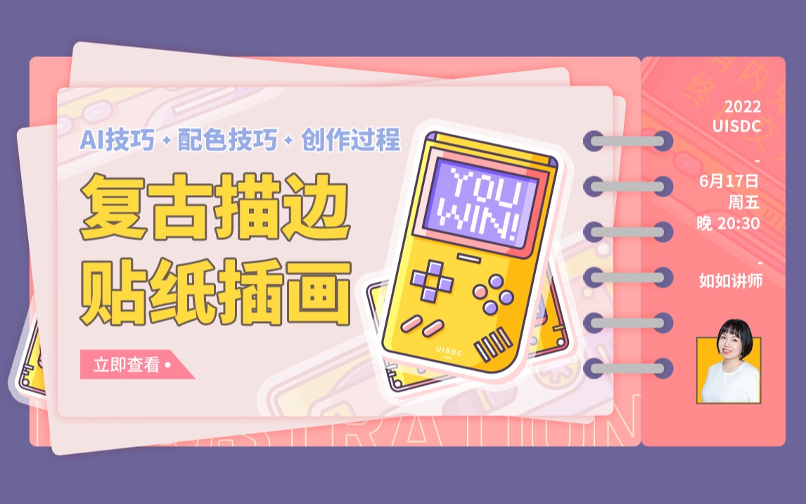 【直播回放】复古描边贴纸插画 - 如如 | 免费设计公开课