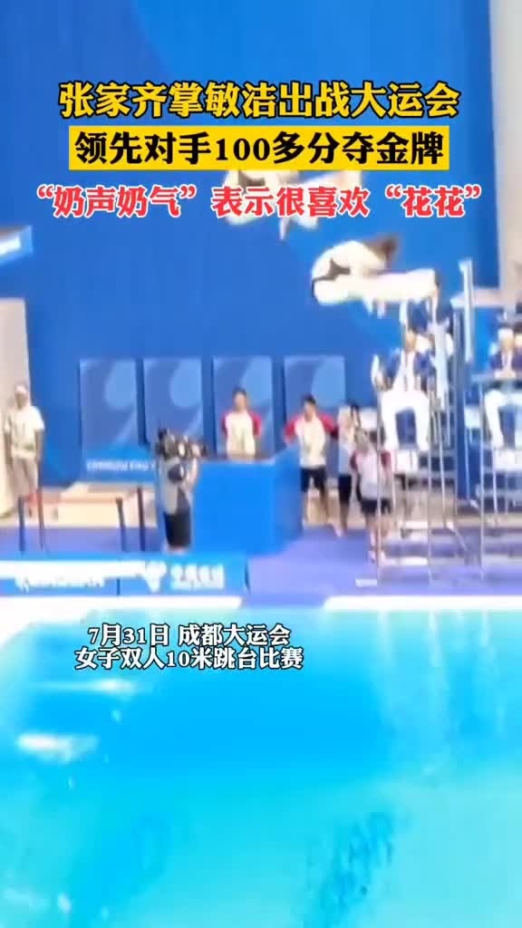 7月31日,成都,张家齐大运会夺冠后接受采访,奶声奶气说很喜欢“花花”