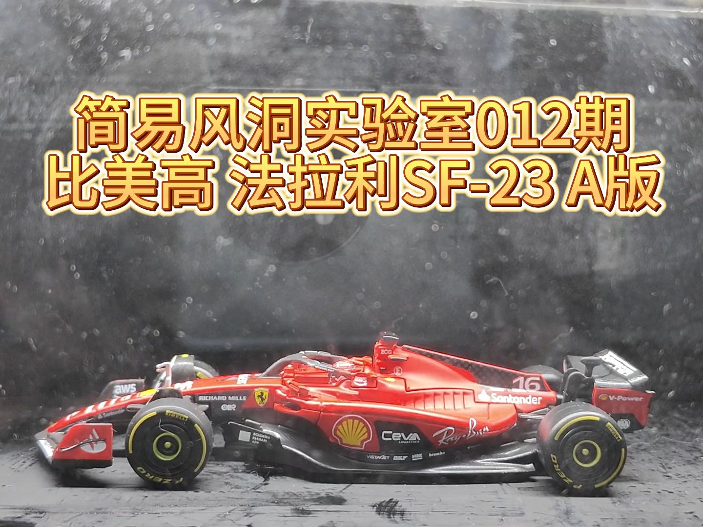 F1模型简易风洞气动实验室 012期 比美高 法拉利SF-23 A版气流