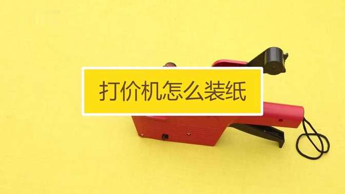 打价机怎么装纸