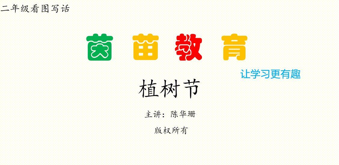 二年级看图写话《植树节》
