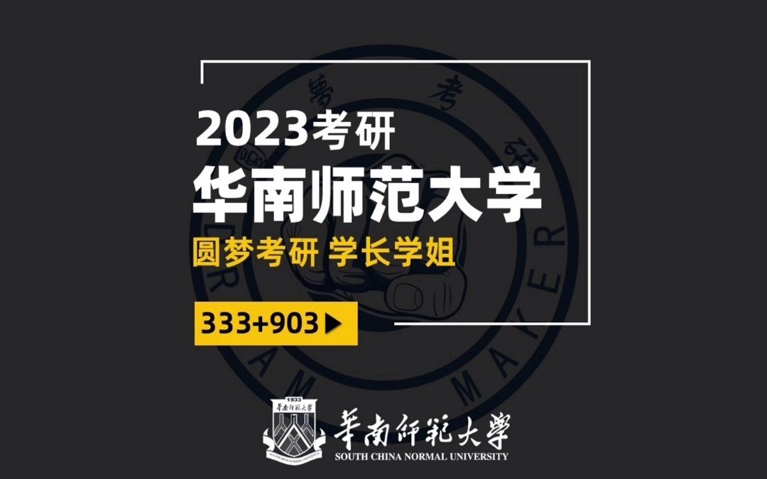 2023考研 华南师范大学 333+903学科数学 CC学姐初试第二 经验分享