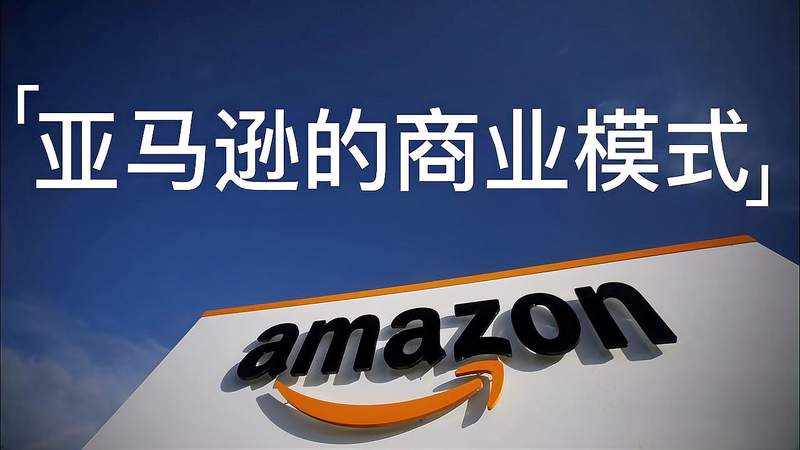 亚马逊的商业模式