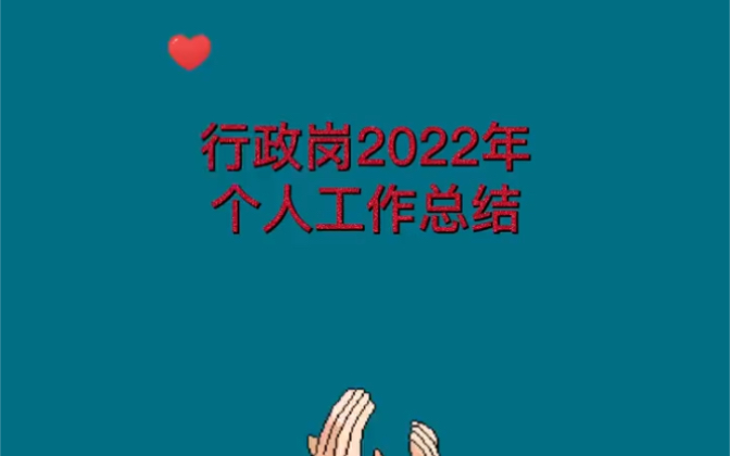 行政岗2022年个人工作总结
