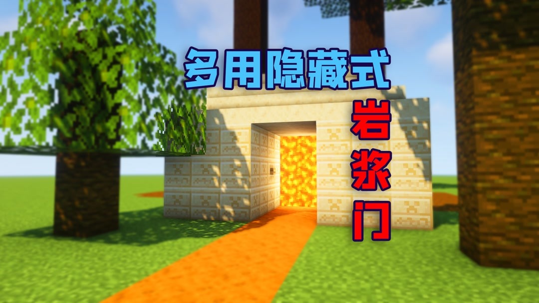 我的世界:隐藏式岩浆门,也能换成水!太炫酷了