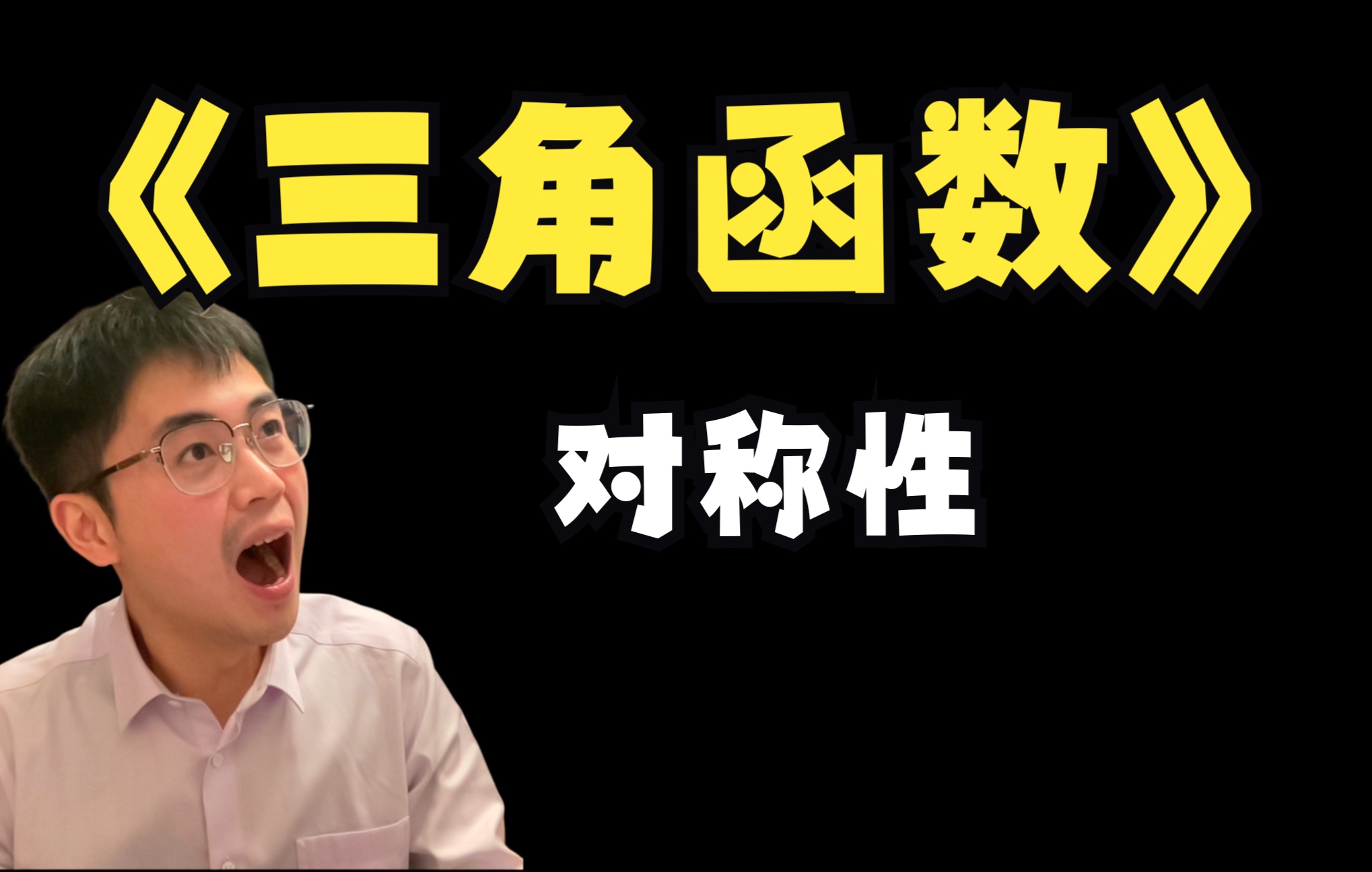 高中数学考点124:三角函数对称性