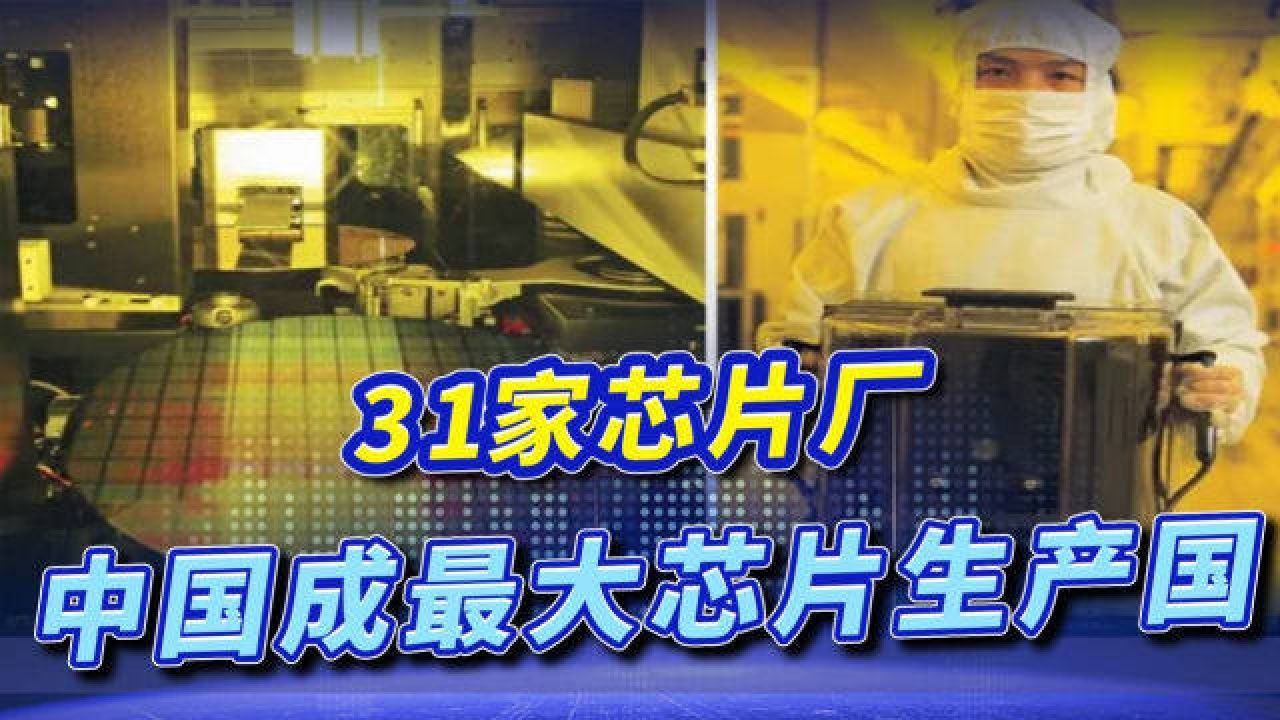 中国芯片迈向高端,一口气兴建31家芯片厂,远超美国2倍