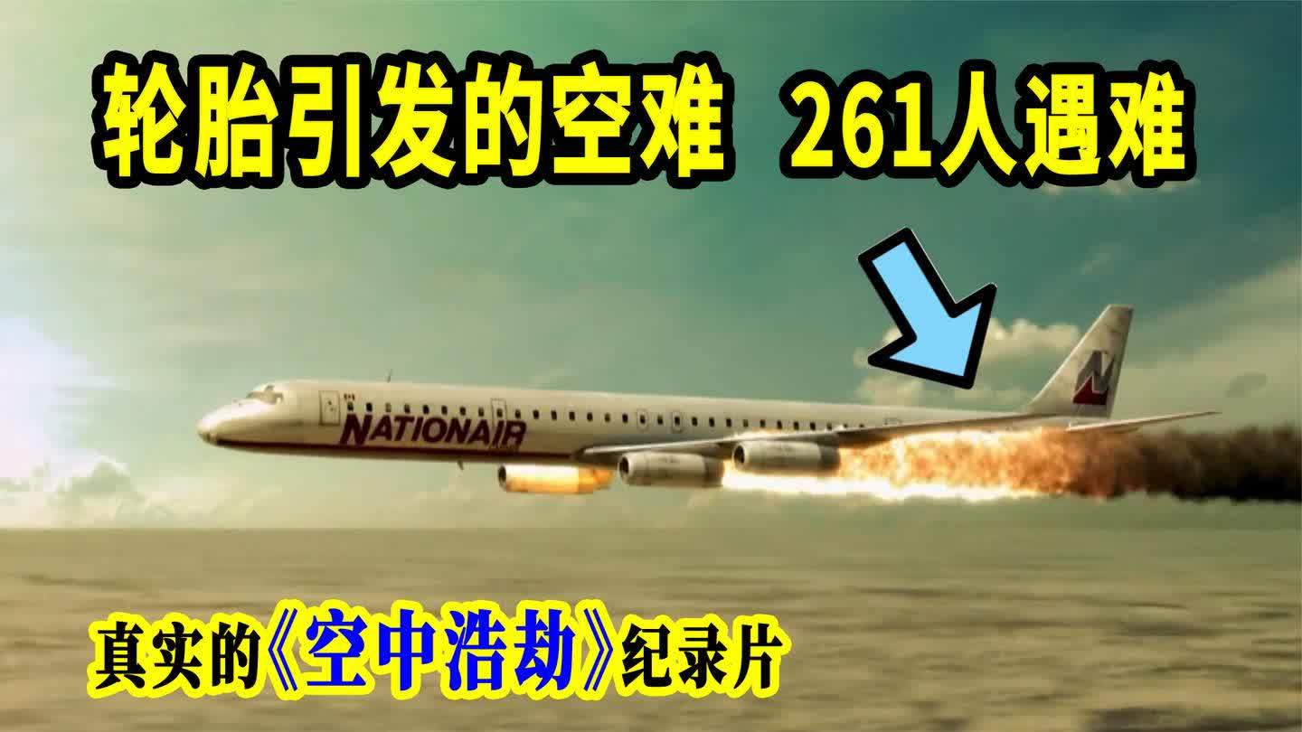 《空中浩劫》纪录片,一个轮胎引发的空难,261人遇难
