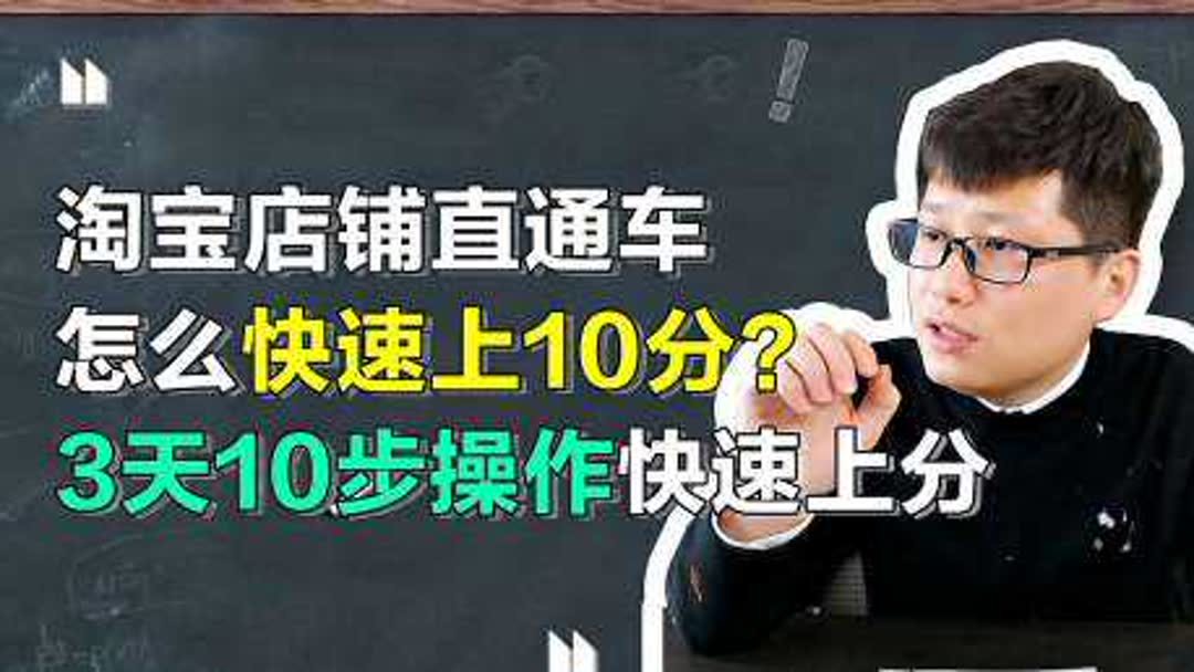 淘宝店铺直通车怎么快速上10分?3天10步操作快速上分