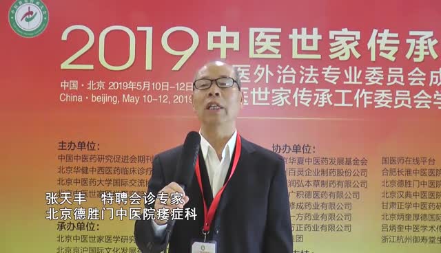 德胜门张天丰在会上发言 第二届中医世家传承大会在京召开