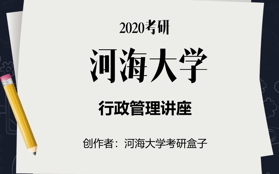 【2020考研】河海大学行政管理讲座免费观看