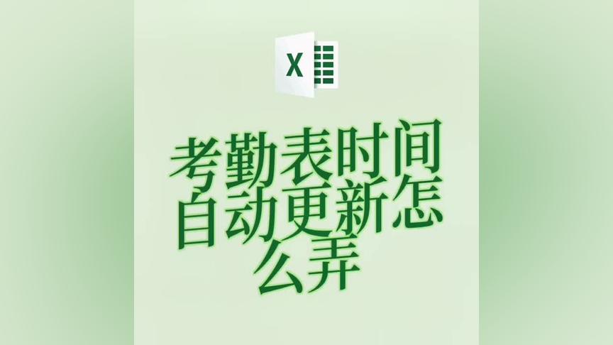 考勤表时间自动更新怎么弄#excel