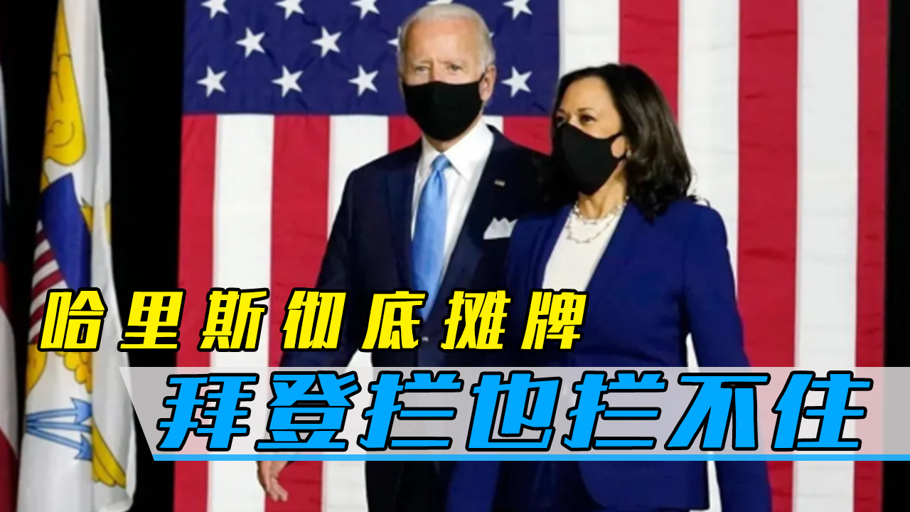 为送哈里斯上台?白宫现罕见操作,副总统彻底摊牌,拜登拦也拦不住