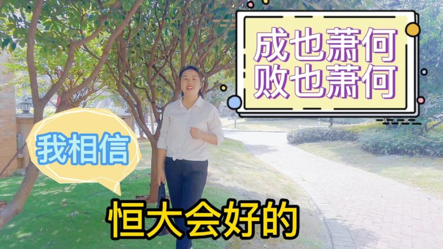 最新消息,恒大集团又开始扭转乾坤了,已经立下了保交楼的军令状