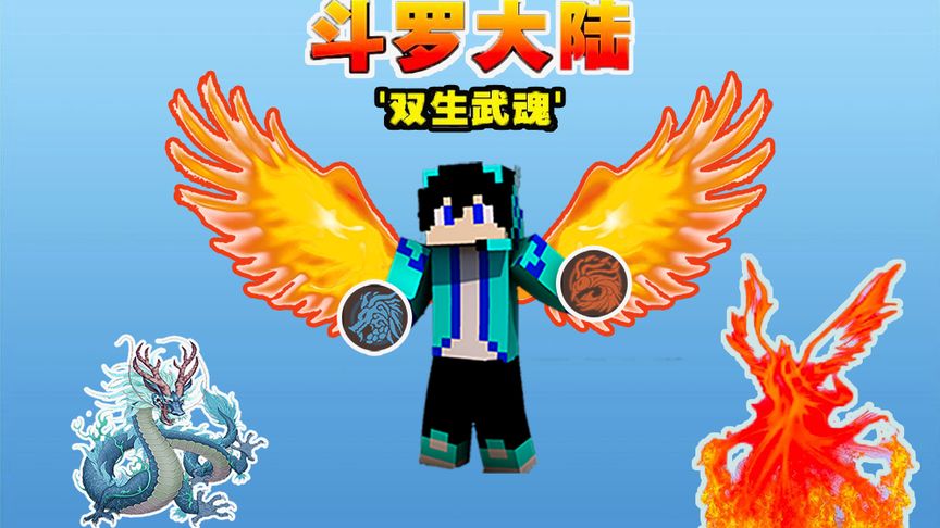 我的世界魂师生存