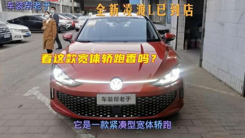 全新凌渡L2022款已到店,无边框门加中控连屏设计看怎么样?