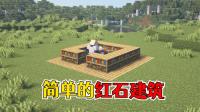 我的世界搞笑乐园 第30集 我的世界:2个简单的红石建筑,可伸缩的隐藏...