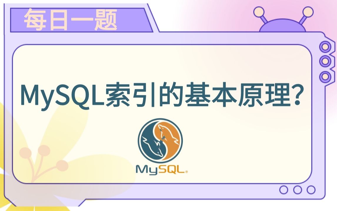 每日一题92:mysql索引的基本原理?