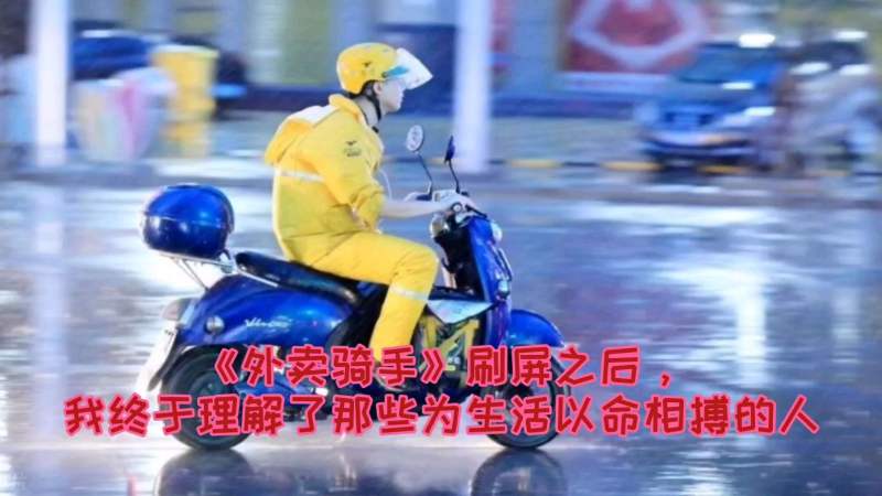 《外卖骑手》刷屏之后,我终于理解了那些为生活以命相搏的人