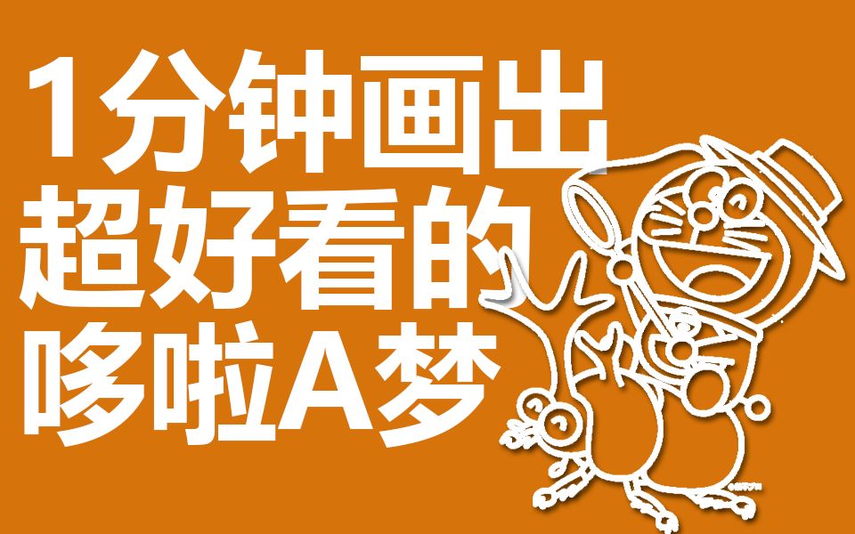 一分钟画出超好看的哆啦A梦!治愈手残的我!