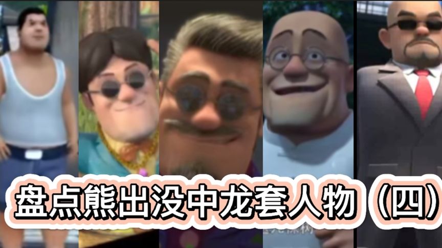 盘点熊出没中龙套人物(四)原来这些大佬也跑龙套!一人演多角色