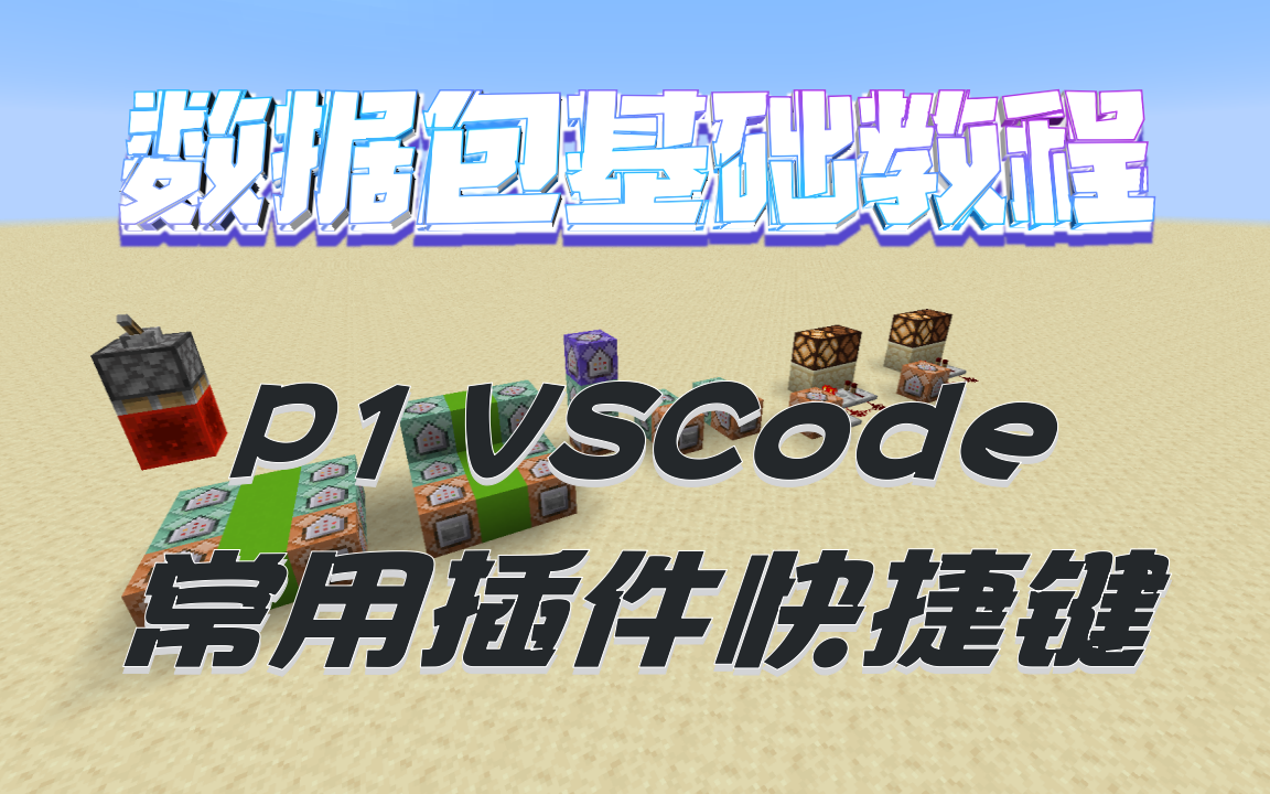 我的世界-异空间 数据包基础教程 P1 VSCode插件及快捷键